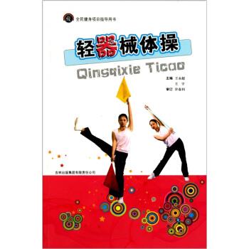 轻器械体操 王永超,王宇 编