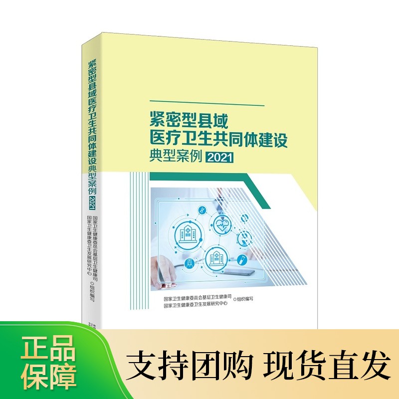 紧密型县域医疗卫生共同体建设典型案例2021