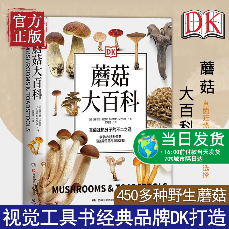 DK蘑菇大百科(视觉工具书经典品牌DK打造 可以放在书架上的蘑菇博物馆；真菌狂热分子的)