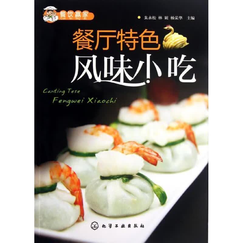餐饮赢家:餐厅特色风味小吃