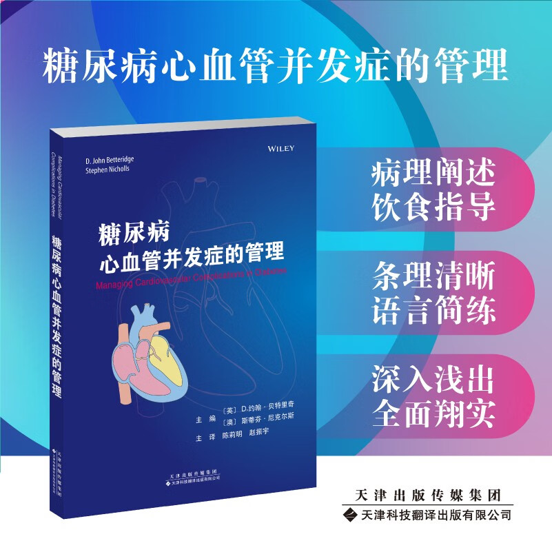 糖尿病心血管并发症的管理