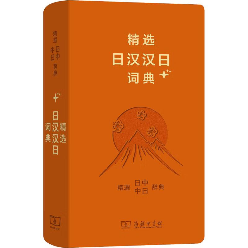 精选日汉汉日词典+