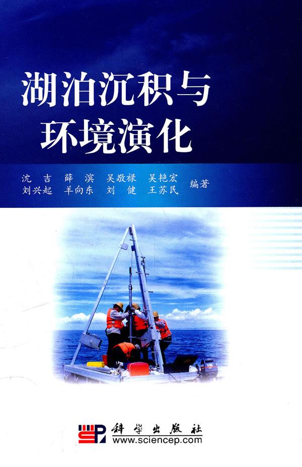 湖泊沉积与环境演化 沈吉等编著【书】