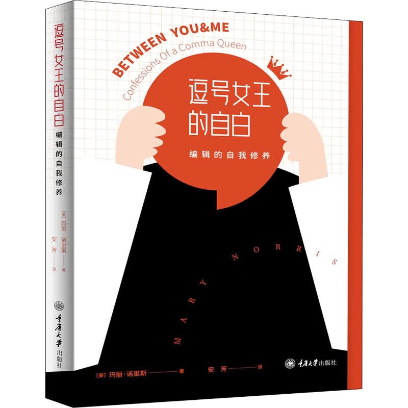 逗号女王的自白:编辑的自我修养
