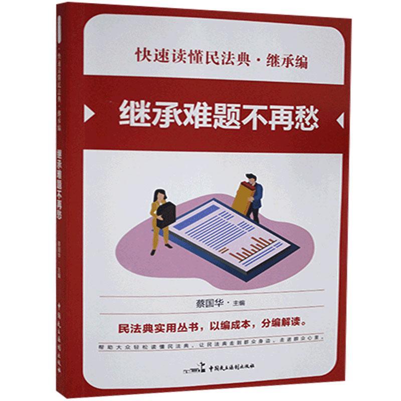包邮：继承难题不再愁法律 图书