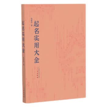 起名实用大全 取个好名字，对人的一生意义重大