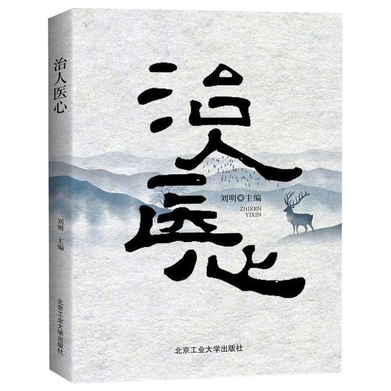 治人医心