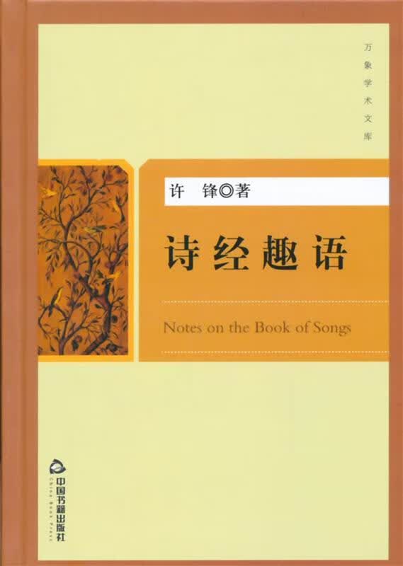 诗经趣味 许锋 著