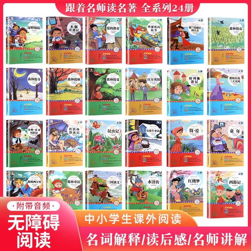 中小学课外阅读 无障碍阅读 快乐读书吧 跟着名师读名著 全系列24册