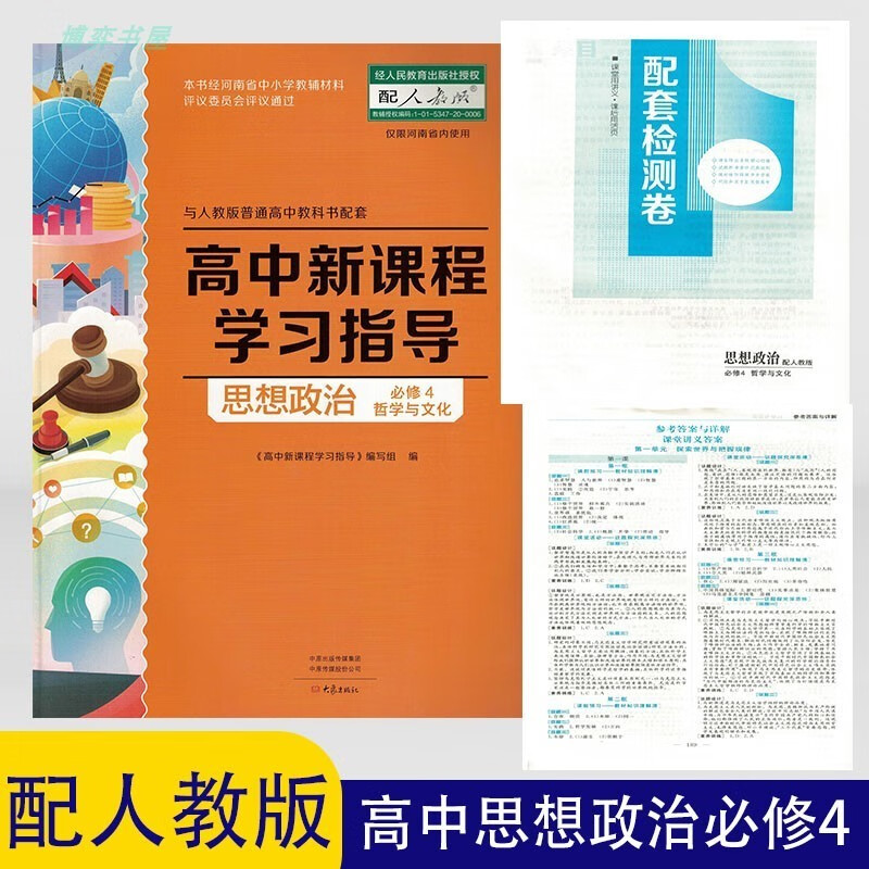 【可单选】配人教版高中新课程学习指导语文数学物理化学生物地理思想政治必修选修一二三册历史上下册鲁科化 (人教版)思想政治必修4 高中通用