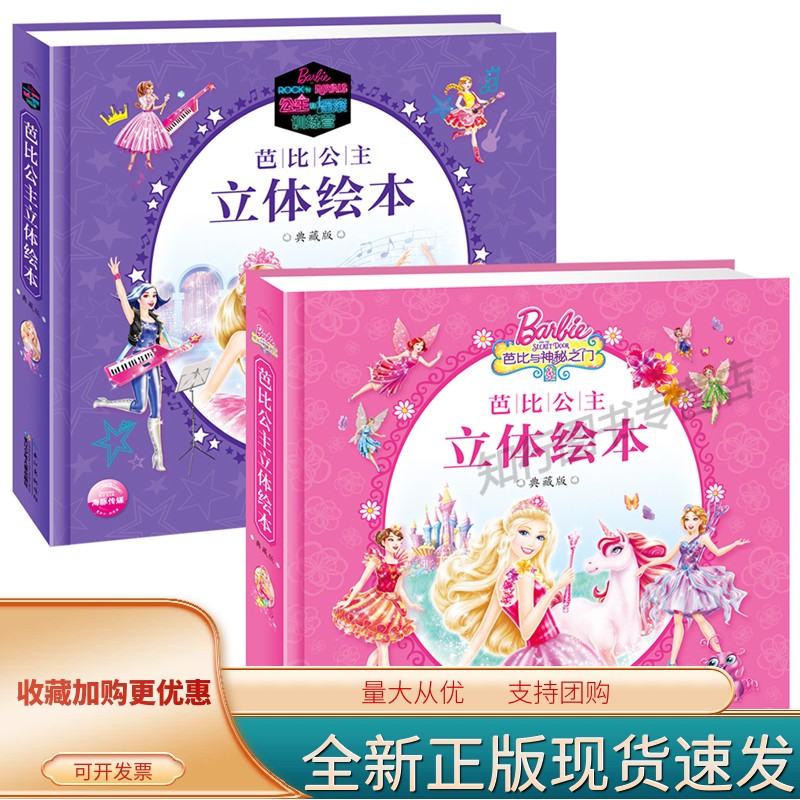 芭比公主立体绘本典藏版全套2册 公主和摇滚训练营/芭比与神秘之门 芭比玩具书芭比公主童话故事手工书 3-6岁儿童3d立体书童话书籍 【套装】芭比公主立体绘本典藏版全2册