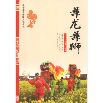 中华优秀传统文化丛书:舞龙舞狮 王淑清 著【书】