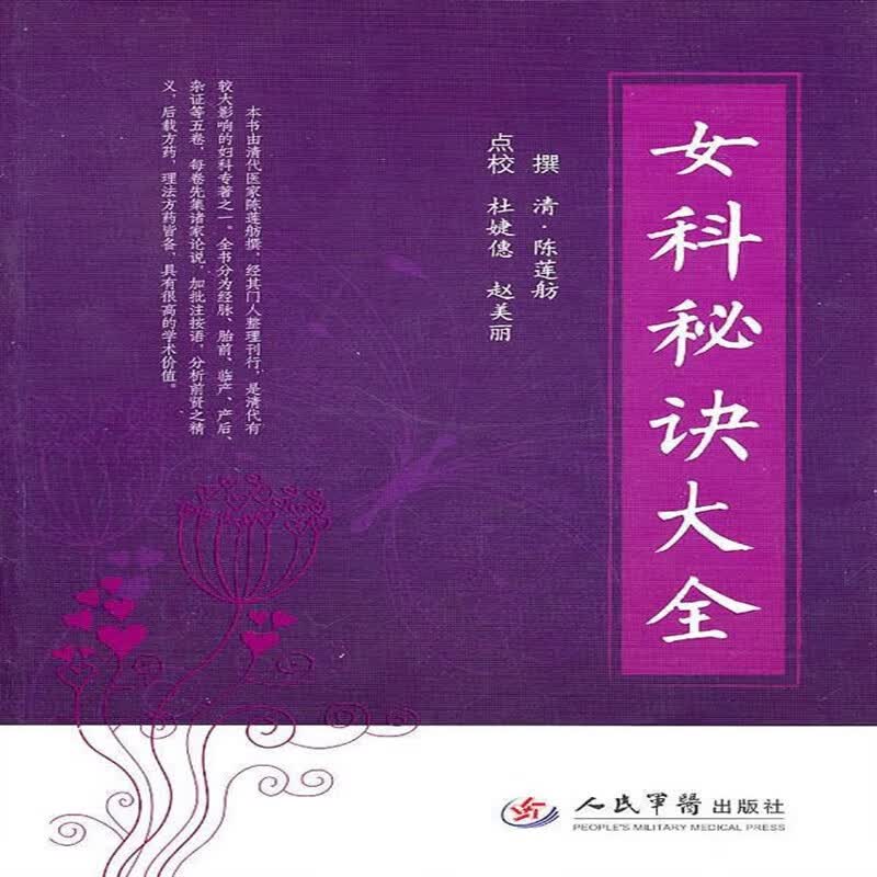 女科秘诀大全 女科秘诀大全