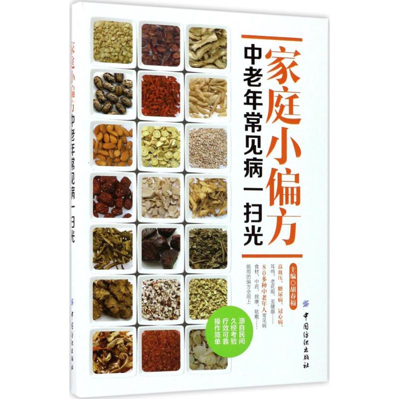家庭小偏方 中老年常见病一扫光
