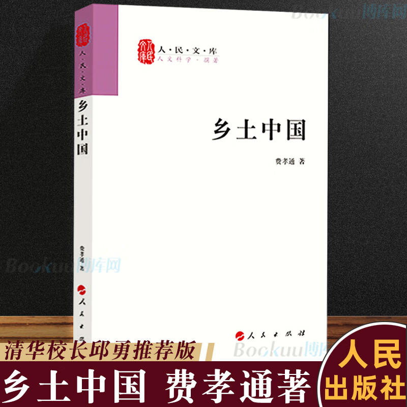 乡土中国费孝通2008版高中必读原著无删减人民文库丛书中国乡土社会传统文化和社会结构理论研究书籍高中版  中版