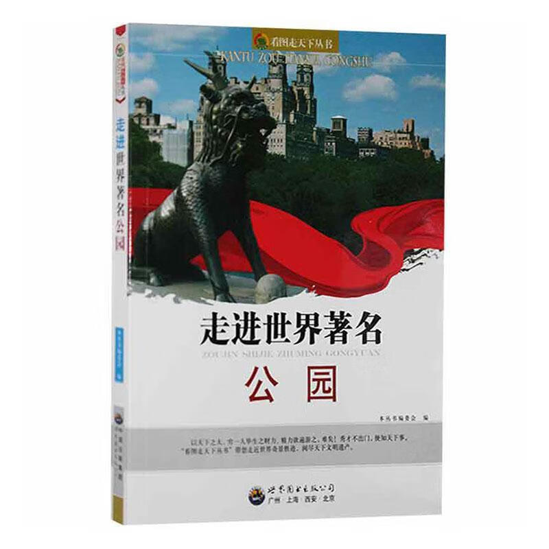 世界公园本丛书委会旅游/地图9787510012822