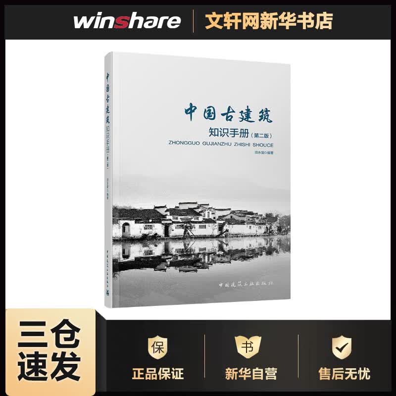 中国古建筑知识手册 第二版