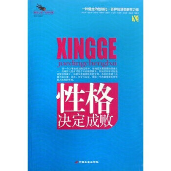 性格决定成败 蔡践 著