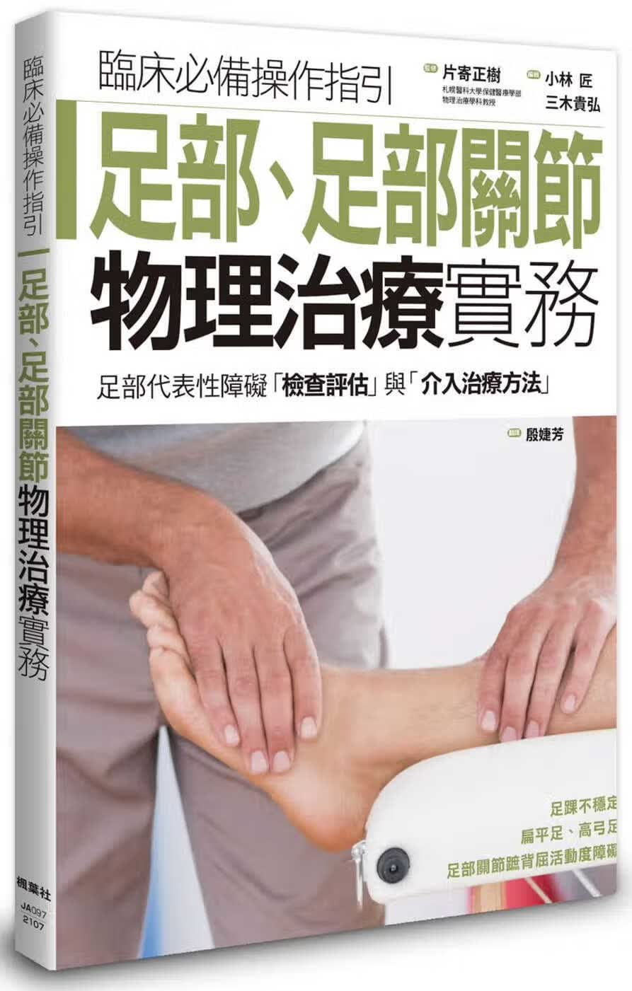 现货 片寄正树 足部、足部关节物理治疗实务 枫叶社文化 台版原版 医疗保健