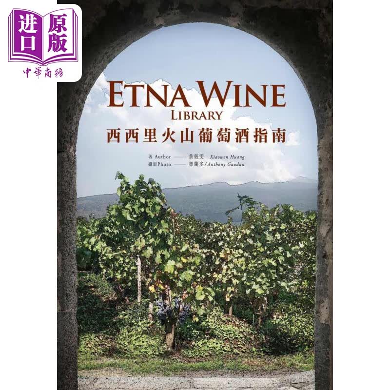 Etna Wine Library 西西里火山葡萄酒指南 港台原版 黄筱雯 聚乐录 酒