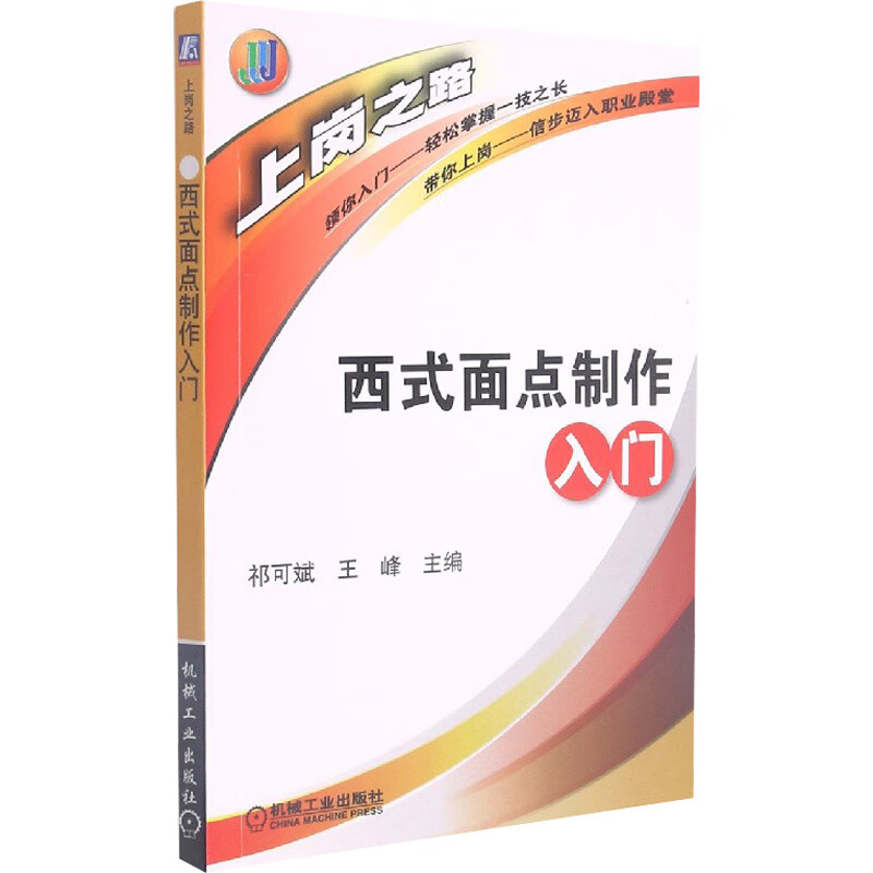 西式面点制做入门 图书