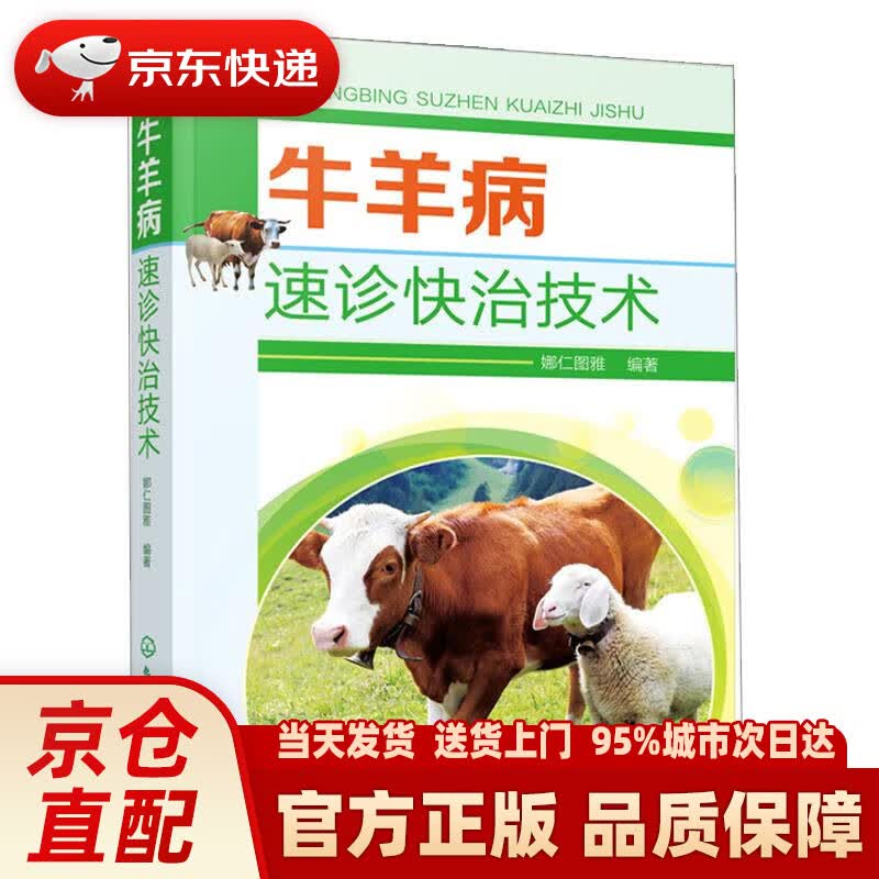 牛羊病速诊快治技术