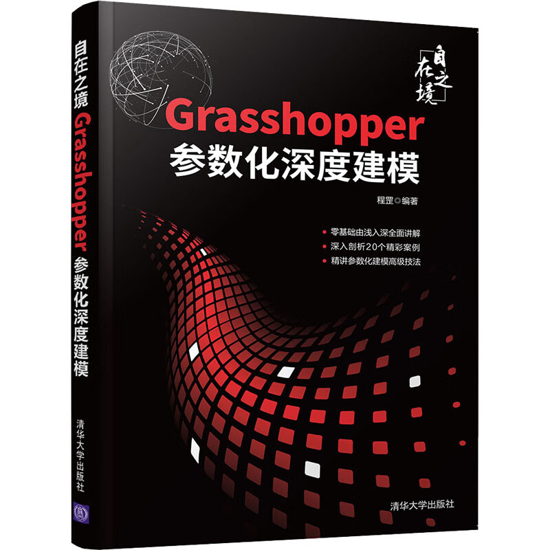 自在之境 Grasshopper参数化深度建模 图书