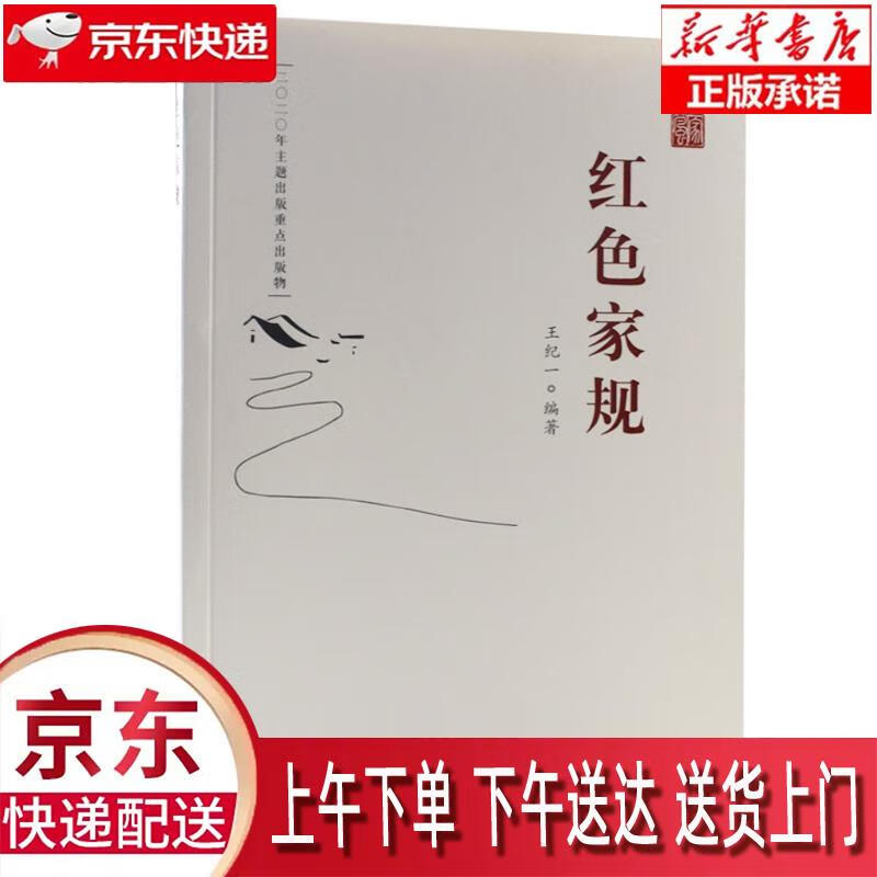 【新华畅销图书】红色家规 中国方正出版社