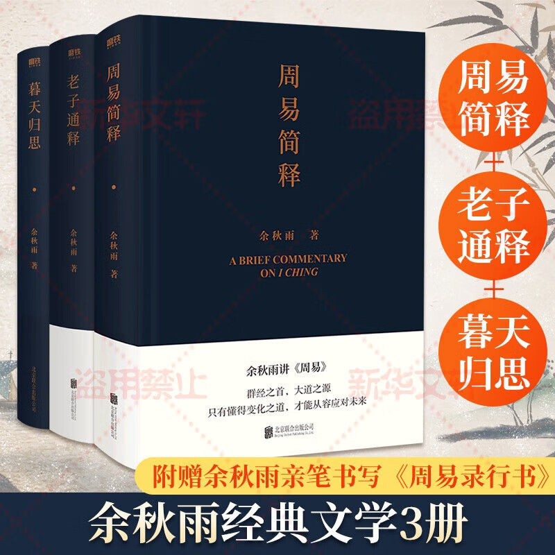 【包邮自选】老子通释 余秋雨散文集 余秋雨讲道德经 老子通释+周易简释+暮天归思