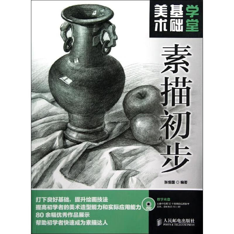 素描初步