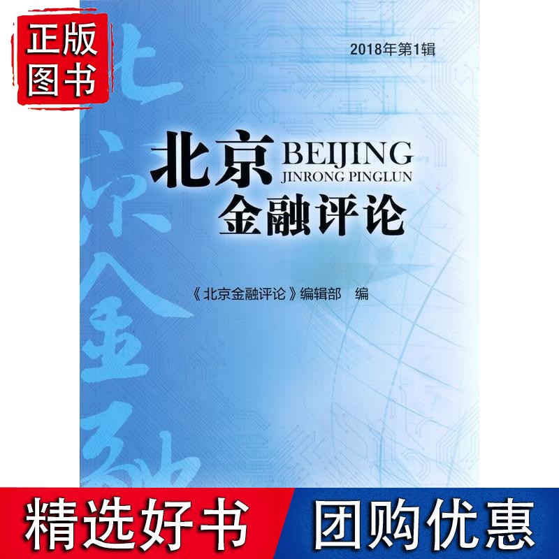 北京金融评论2018年辑