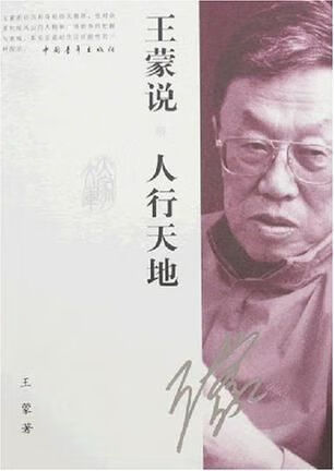 王蒙说人行天地