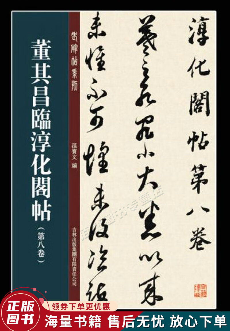 董其昌临淳化阁帖第八卷