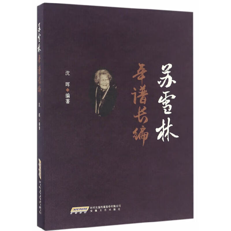 苏雪林年谱长编