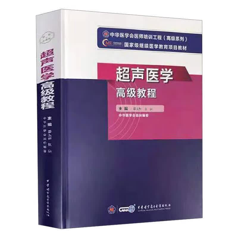 超声医学高级教程姜玉新中华医学电子音像出版社9787830052164 医学书籍