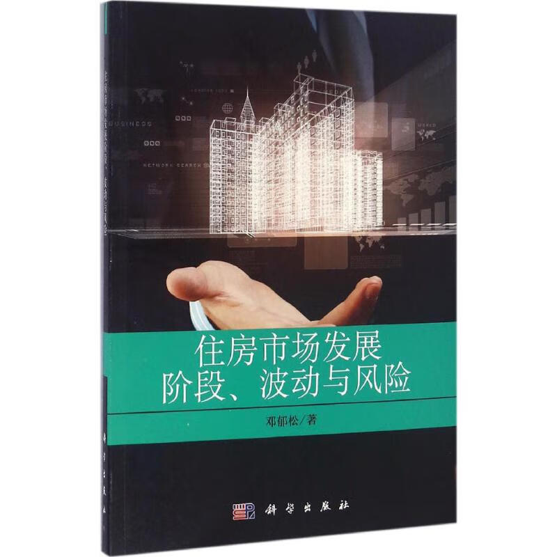 住房市场发展阶段波动与风险
