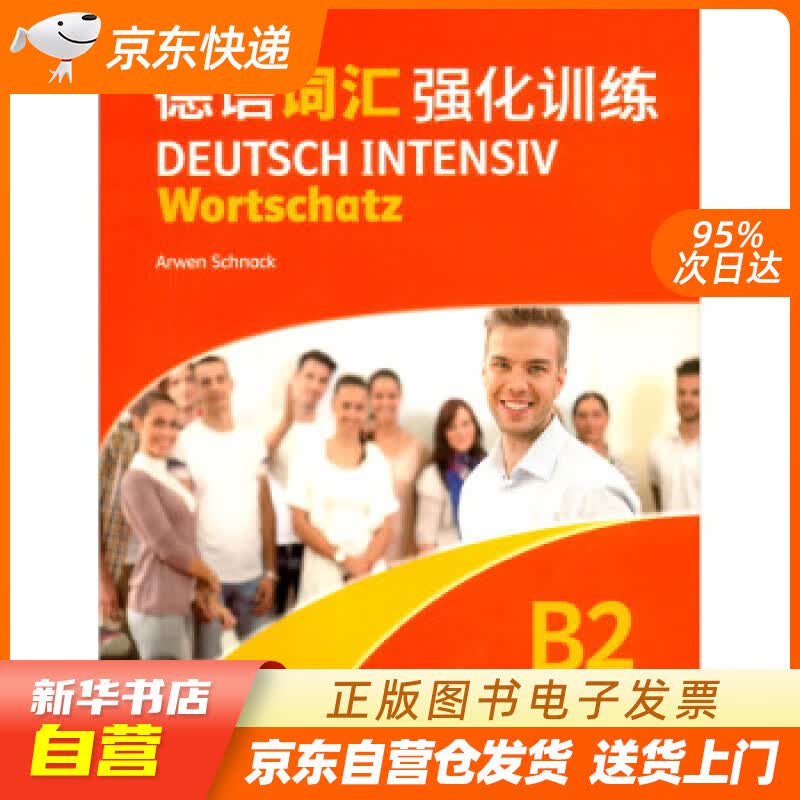 【】德语词汇强化训练B2 [德]施纳克 编 上海外语教育出版社 籍
