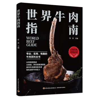 世界牛肉指南 中国轻工业出版社有限公司 9787518439867