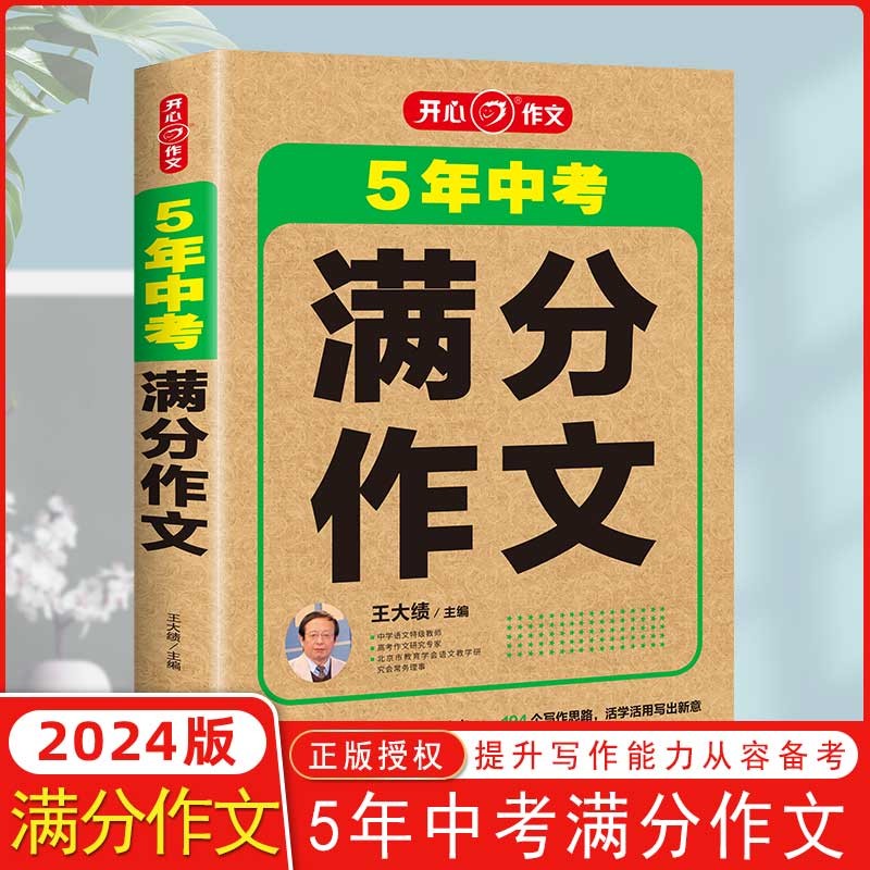 2024新版开心作文五年中考满分作文特辑大全2019-2023历年真题作文素材精选命题趋势解析 5年中考满分作文