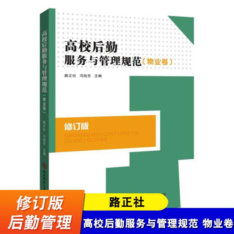 高校后勤服务与管理规范 物业卷 路正社 修订版 后勤管理书籍 高校后勤管理参考资料 陕西师范大学出版