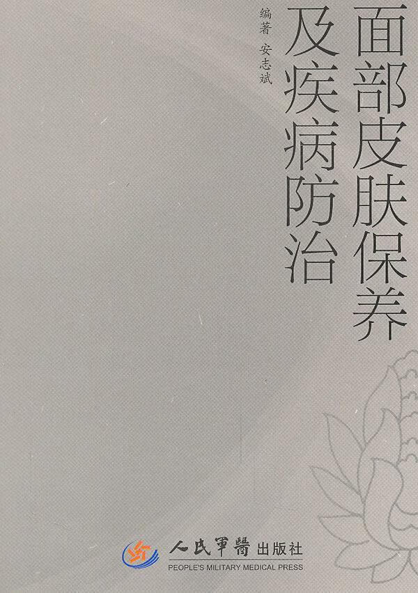 面部皮肤保养及疾病防治
