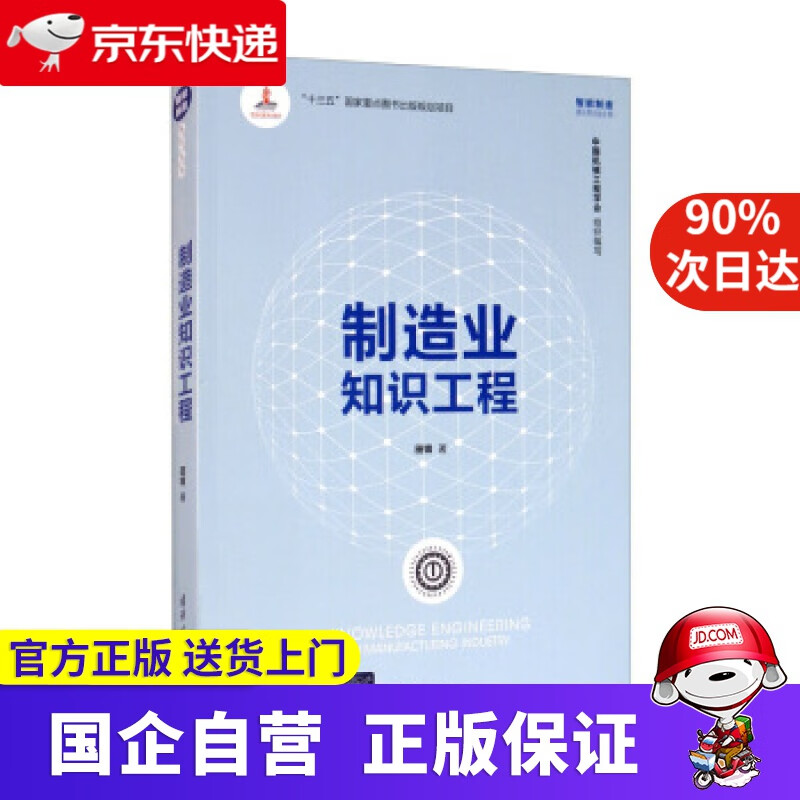 制造业知识工程 田锋著，中国机械工程学会 编 清华大学出版社 9787302512363