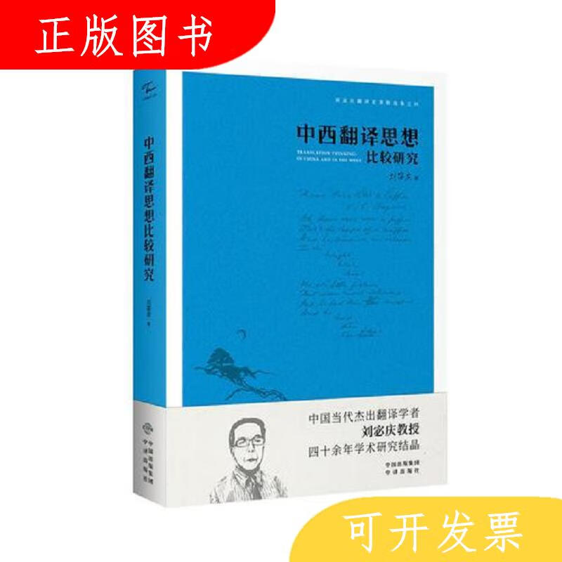 中译出版社（原中国对外翻译出版公司）刘宓庆中西翻译思想比较研
