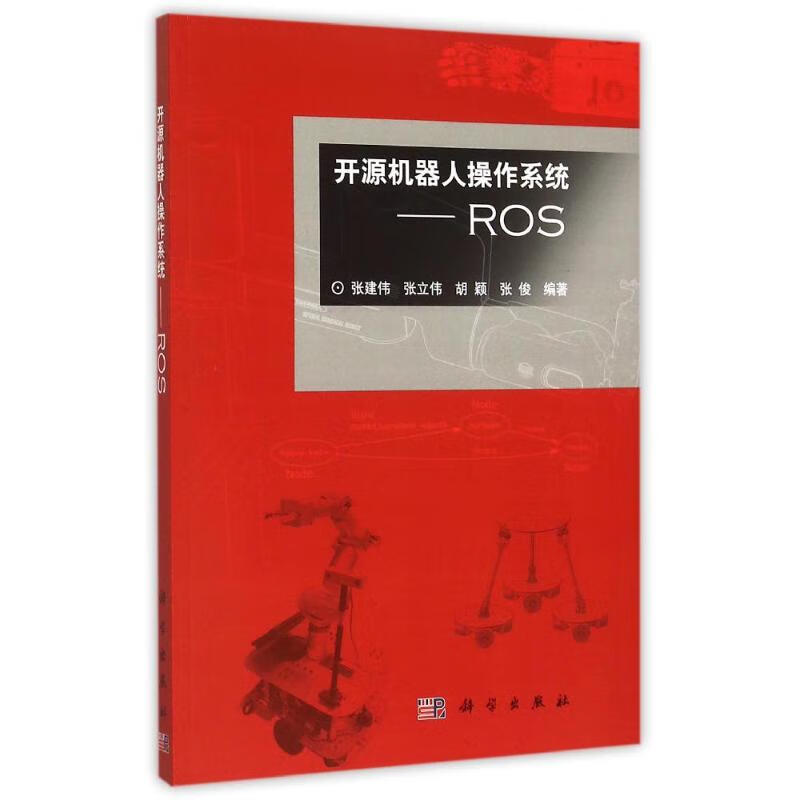 开源机器人操作系统--ROS(附光盘)