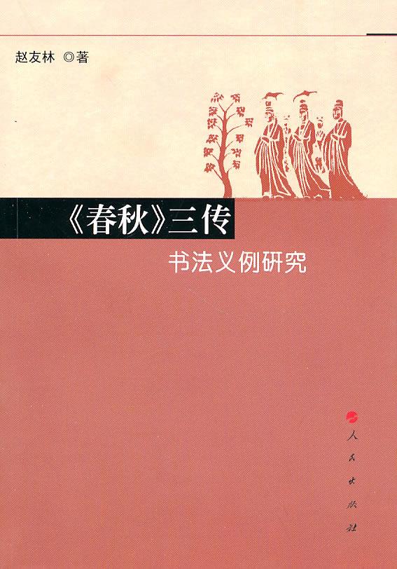 春秋三传书法义例研究