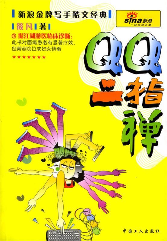 QQ二指禅【好书，下单速发】