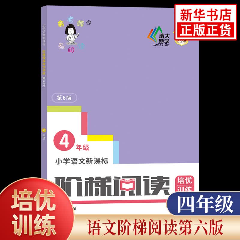 阶梯阅读四年级 培优训练 第6版 小学语文阶梯阅读培优训练四年级 余翠霞 四年级阅读理解训练题阅读理解专项训练书每日一练