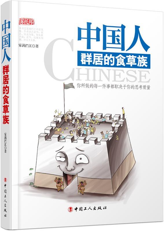 中国人:群居的食草族 雾满拦江著【书】