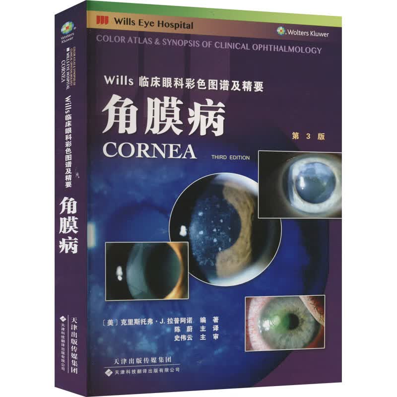 角膜病 第3版 图书