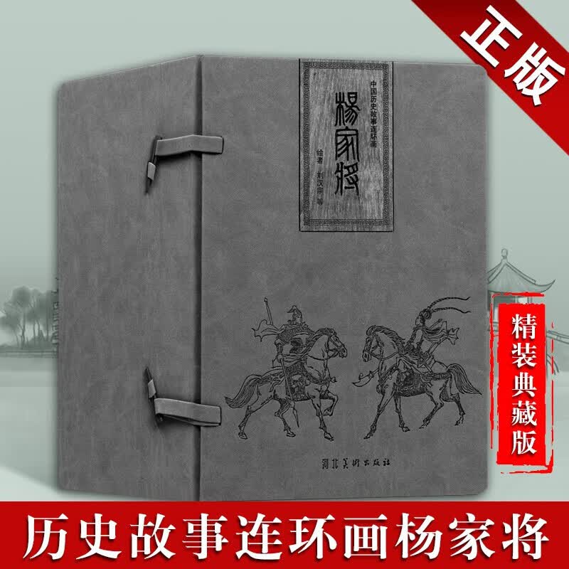 杨家将连环画 全套21册 精装珍藏版 中国古典故事连环画 小人书 儿童漫画书籍 历史故事 河北美术